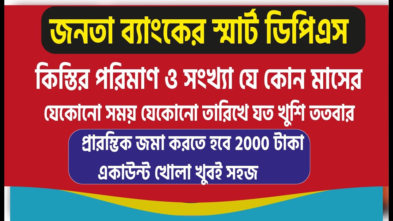 জনতা ব্যাংকের স্মার্ট ডিপি এস প্রতিদিনের মুনাফা প্রতিদিন মাসে যতবার ...