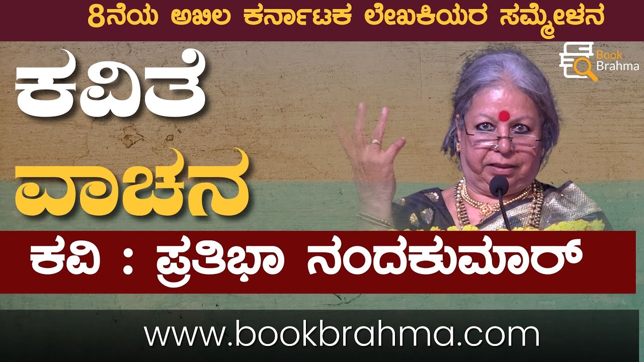 Kannada Poem | Pratibha Nandakumar | 8th Akhila Karnataka Lekhakiyara ...
