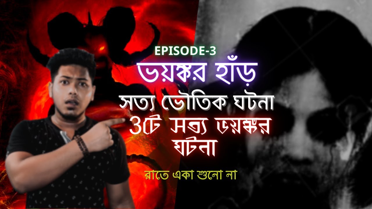 Real scary Jinn Stories | Episode 3 | Best scary facts in Bangla - YouTube