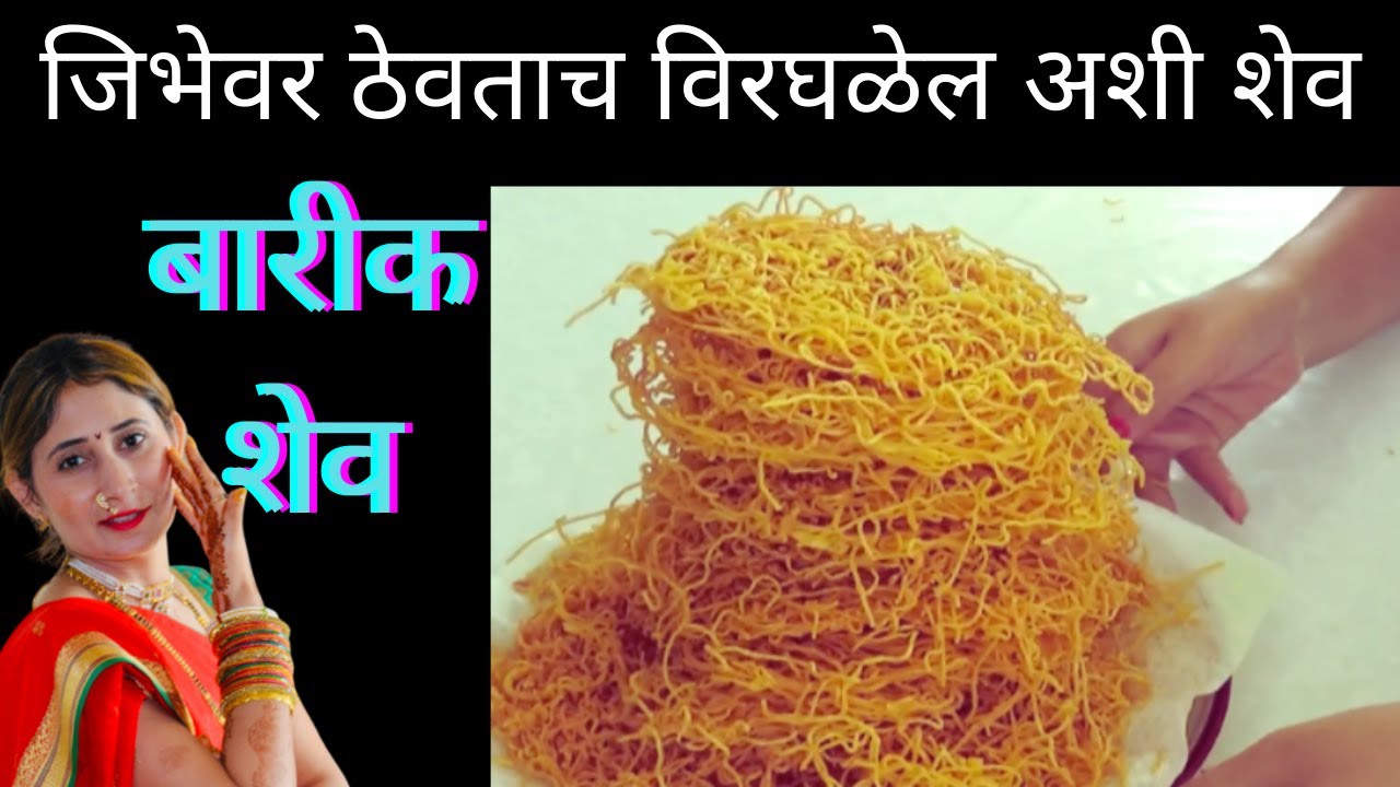 जिभेवर ठेवताच विरघळेल अशी शेव, Sev recipe , Barik shev, soft sev , shev ...