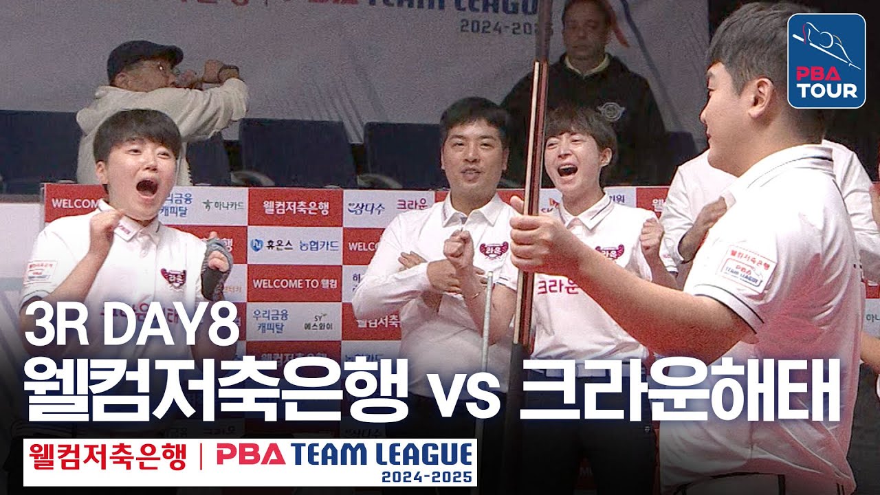 (FULL) 웰컴저축은행 vs 크라운해태 [2024-25 PBA팀리그 3R / DAY8] - YouTube