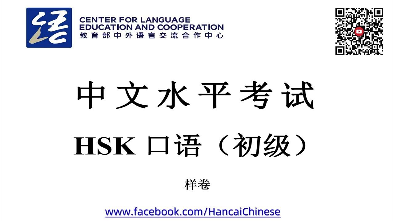 HSKK (Primary) sample/中文水平考试HSK口语（初级）样卷/HSK Speaking (Primary)/with text material - YouTube