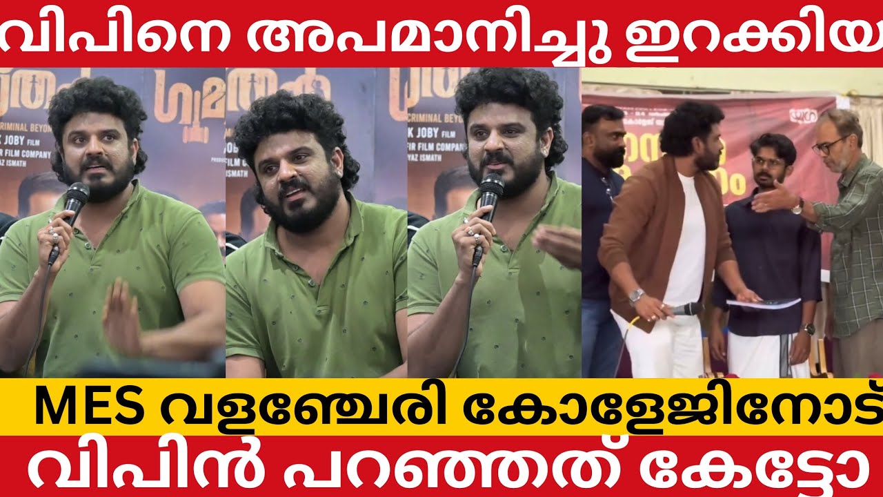 ഇതാകണം കലാകാരൻ കോളജിൽ നിന്ന് ഇറക്കി വിട്ടവരെ സംരക്ഷിച്ചു Vipin George ...