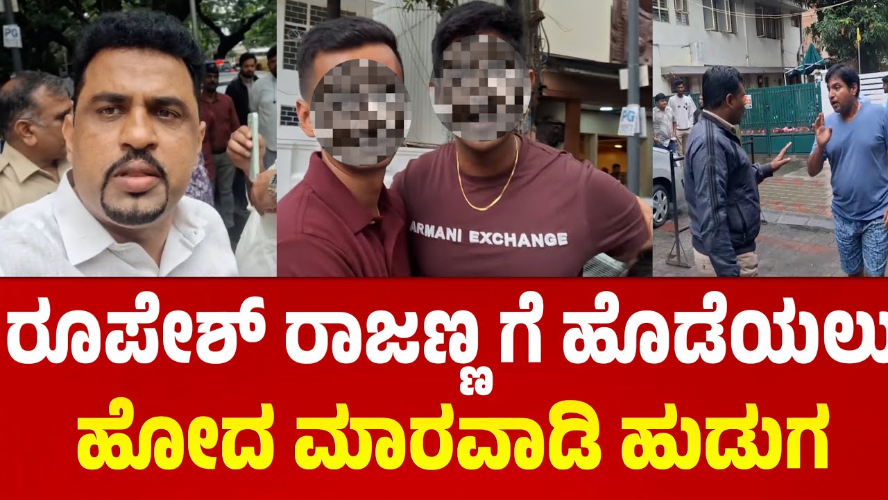 ರೂಪೇಶ್ ರಾಜಣ್ಣ ಗೆ ಹೊಡೆಯಲು ಹೋದ ಯುವಕ | Roopesh Rajanna | bigg boss Roopesh ...