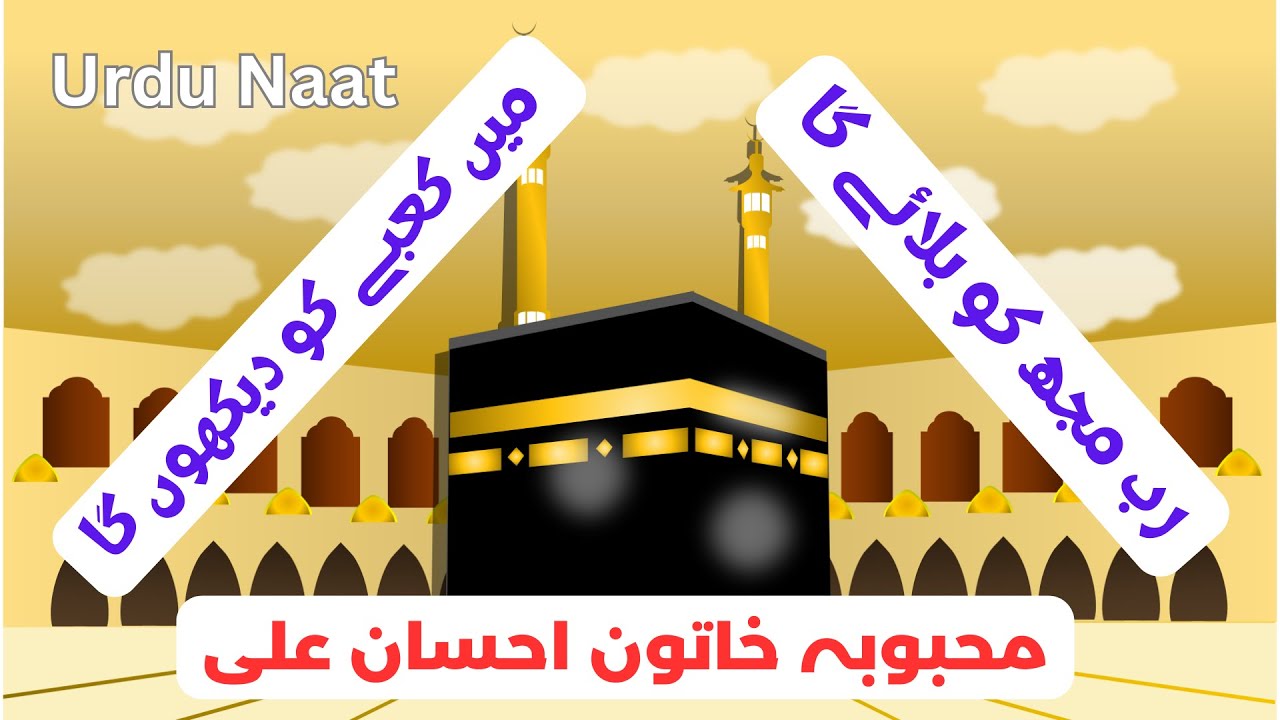 Main Kabe Ko Dekhunga | میں کعبے کو دیکھوں گا | Rab mujhko bulayega ...