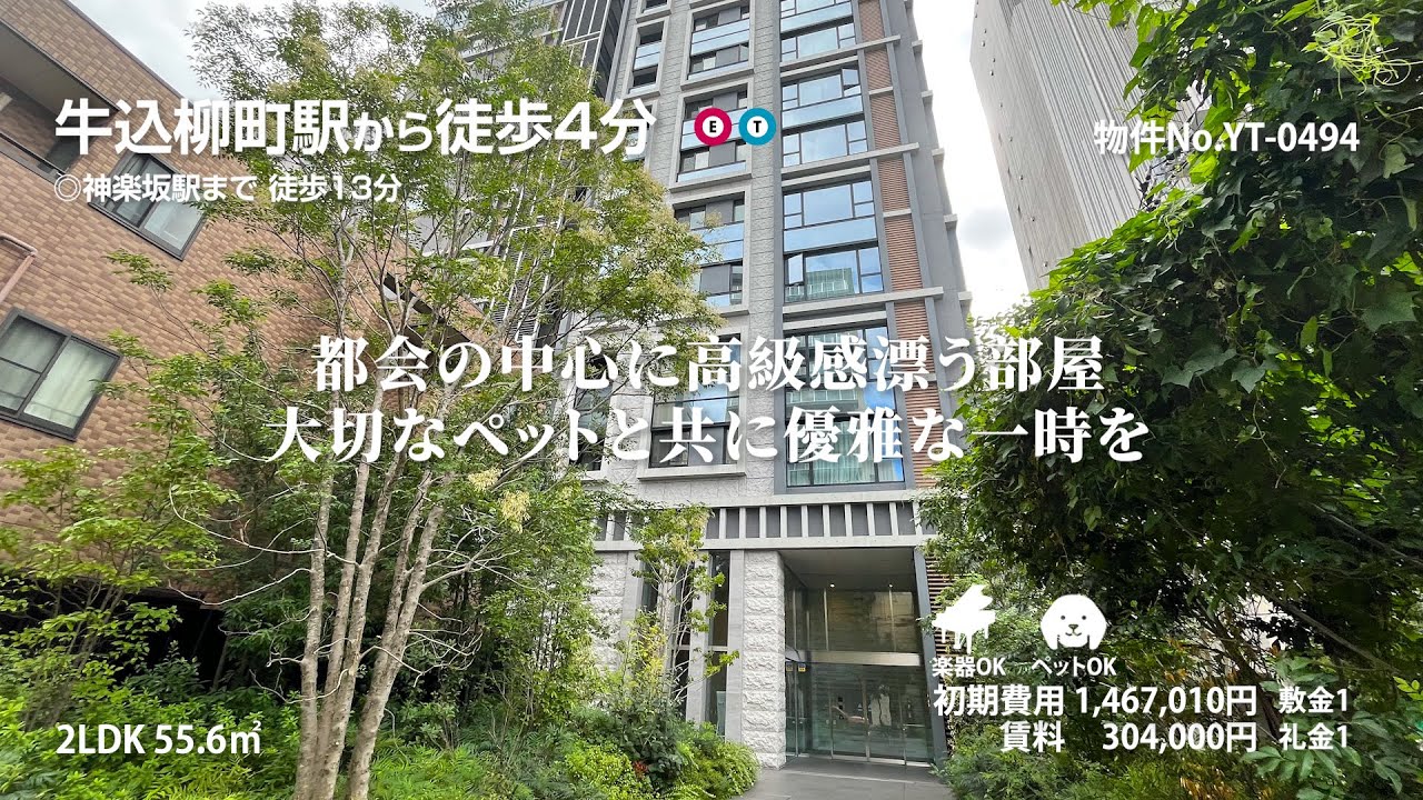 【牛込柳町駅の賃貸】パークスフィア牛込神楽坂 2LDK 55.6m² - YouTube