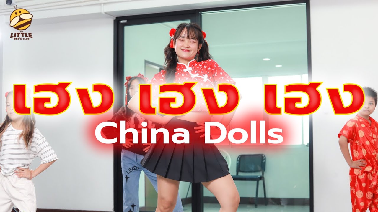 เฮง เฮง เฮง - China Dolls | Class Basic Dance by K.Nut - YouTube