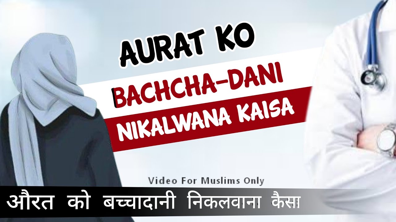 Aurat Ko Bachadani Nikalwana Kaisa | Kya Islam Me Bache Dani Operation ...