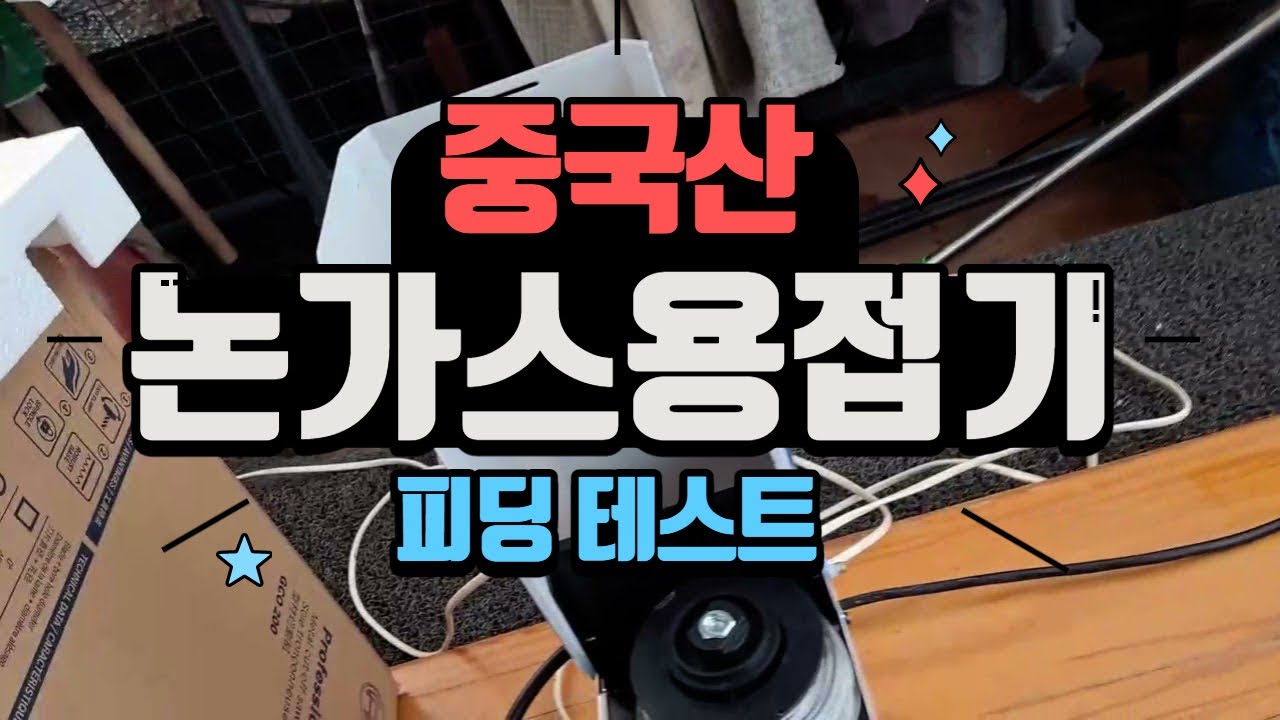 논가스용접기 피딩테스트 그리고 불고기백반(feat Nongas welder : ANDELI NBC-250 feeding ...