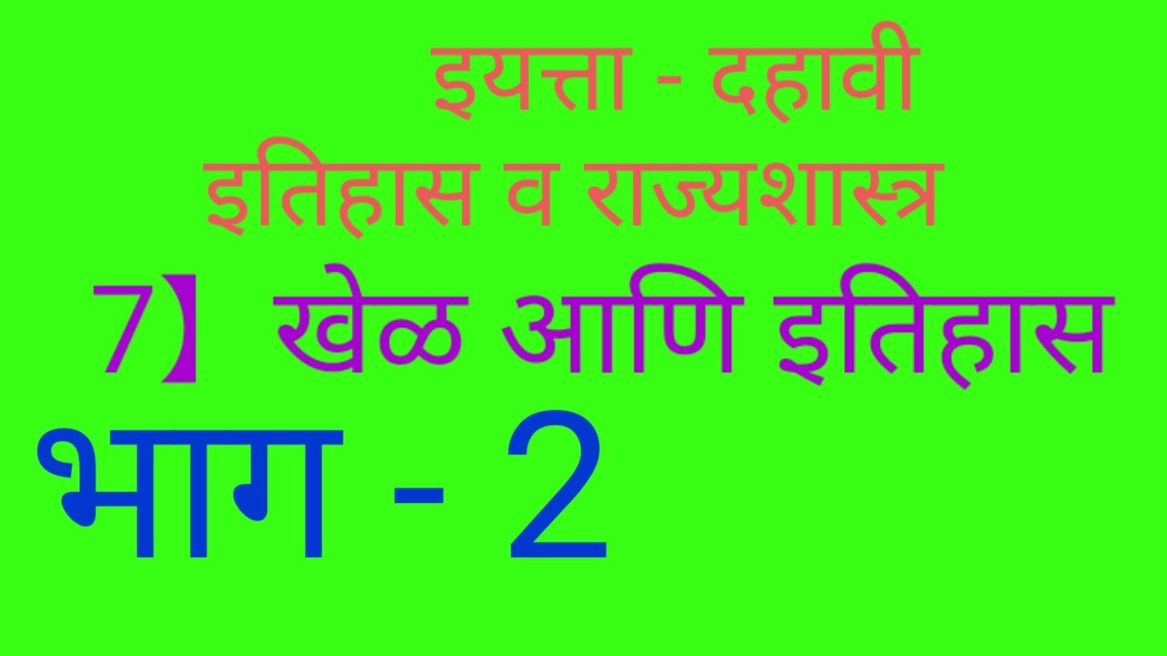 10th history chapter 7 in marathi khel aani itihas 【 part 2 】 - YouTube