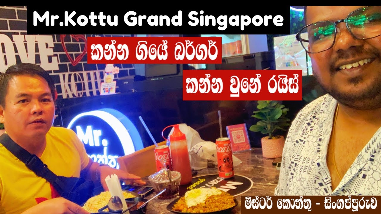 මිස්ටර් කොත්තු ගියා බර්ගර් කන්න. හැබැයි කන්න වුනේ රයිස් | Mr Kottu ...
