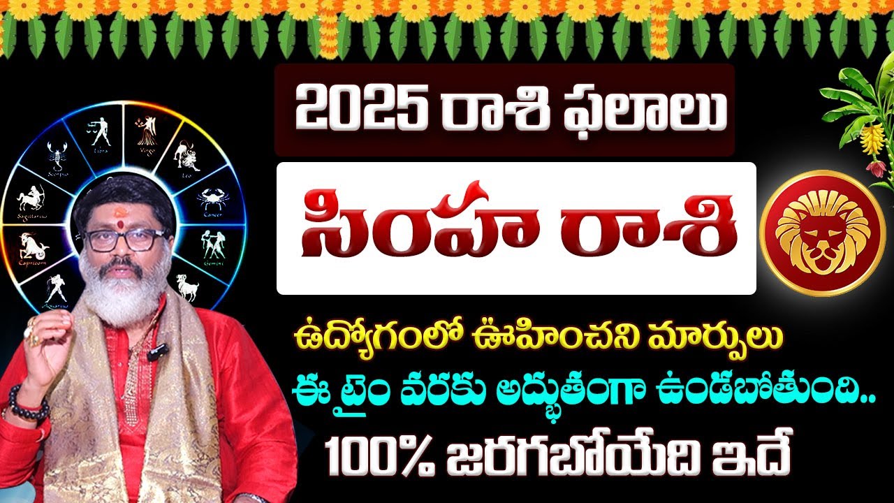 Simha Rashi Phalalu 2025 | Simha Rashi Horoscope 2025 | Leo Sign - YouTube