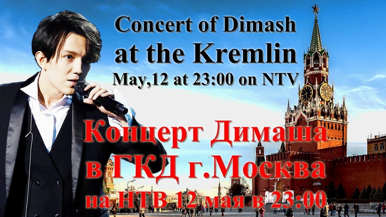 ДИМАШ Концерт в Кремле покажут на НТВ 12 мая 23:00⭐DIMASH Concert in ...