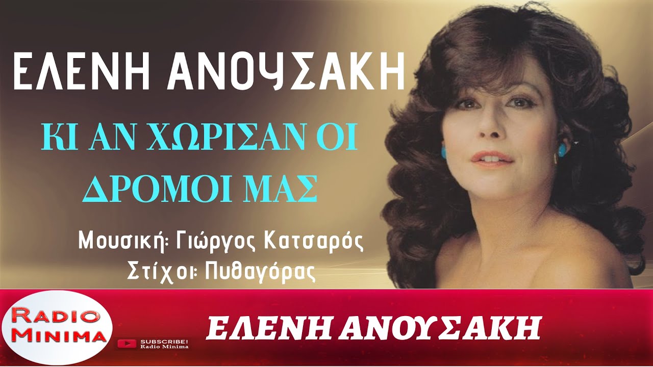 Ελένη Ανουσάκη - Κι Αν Χώρισαν Οι Δρόμοι μας (Official Audio Video HD ...