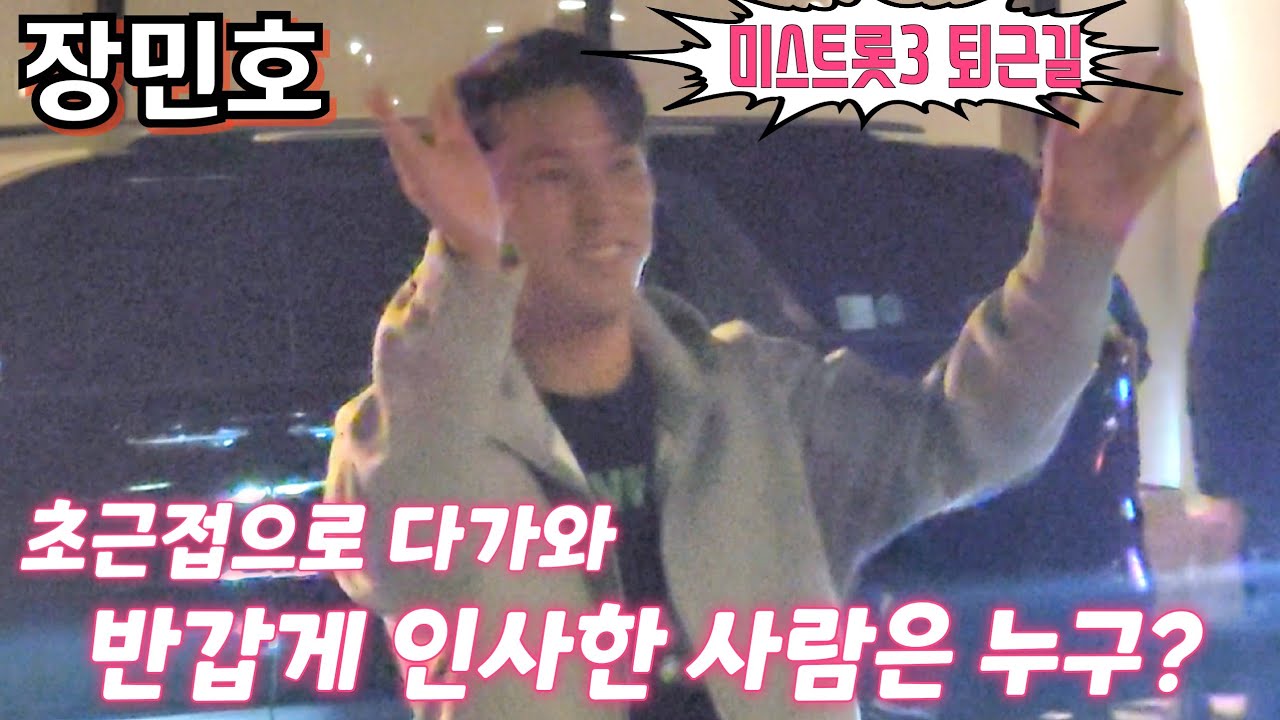 장민호 퇴근길 초근접으로 다가와 반갑게 인사한 사람은 누구💢 미스트롯3 결승전 3월8일 Youtube