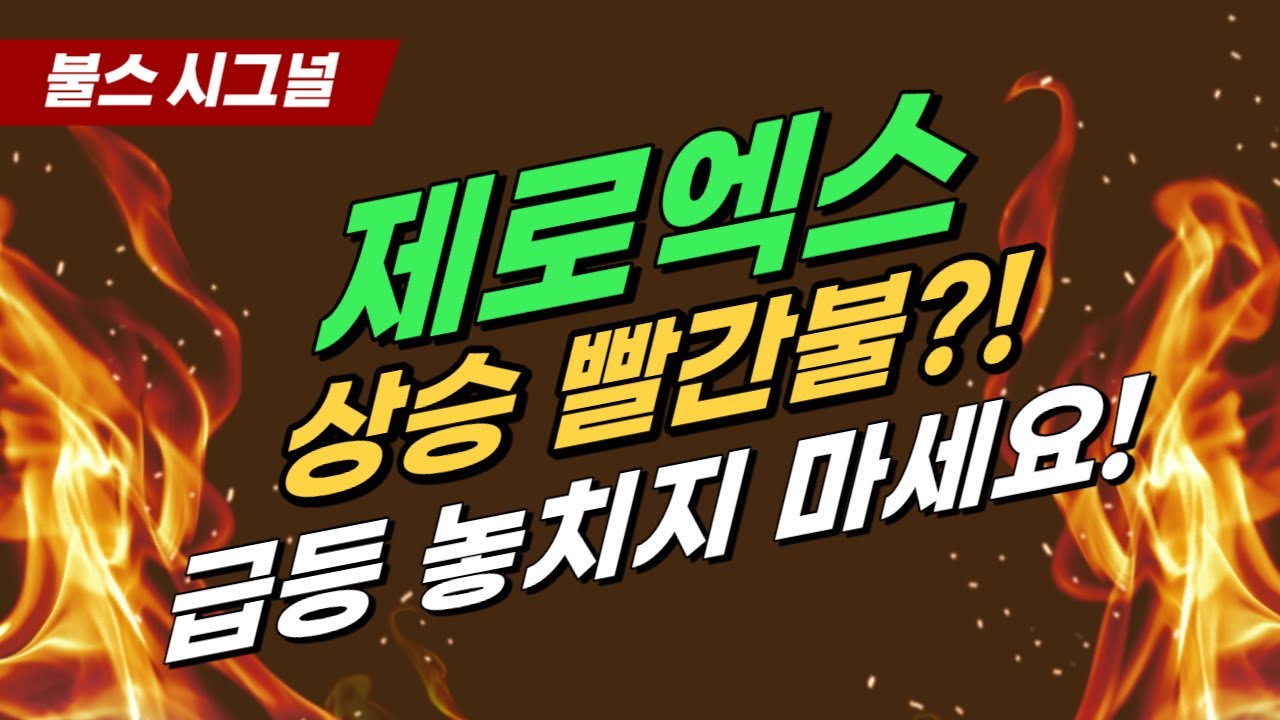 제로엑스 제로엑스 상승 빨간불 들어왔습니다 급등 놓치지 마세요 제로엑스코인제로엑스코인전망제로엑스코인매수가제로