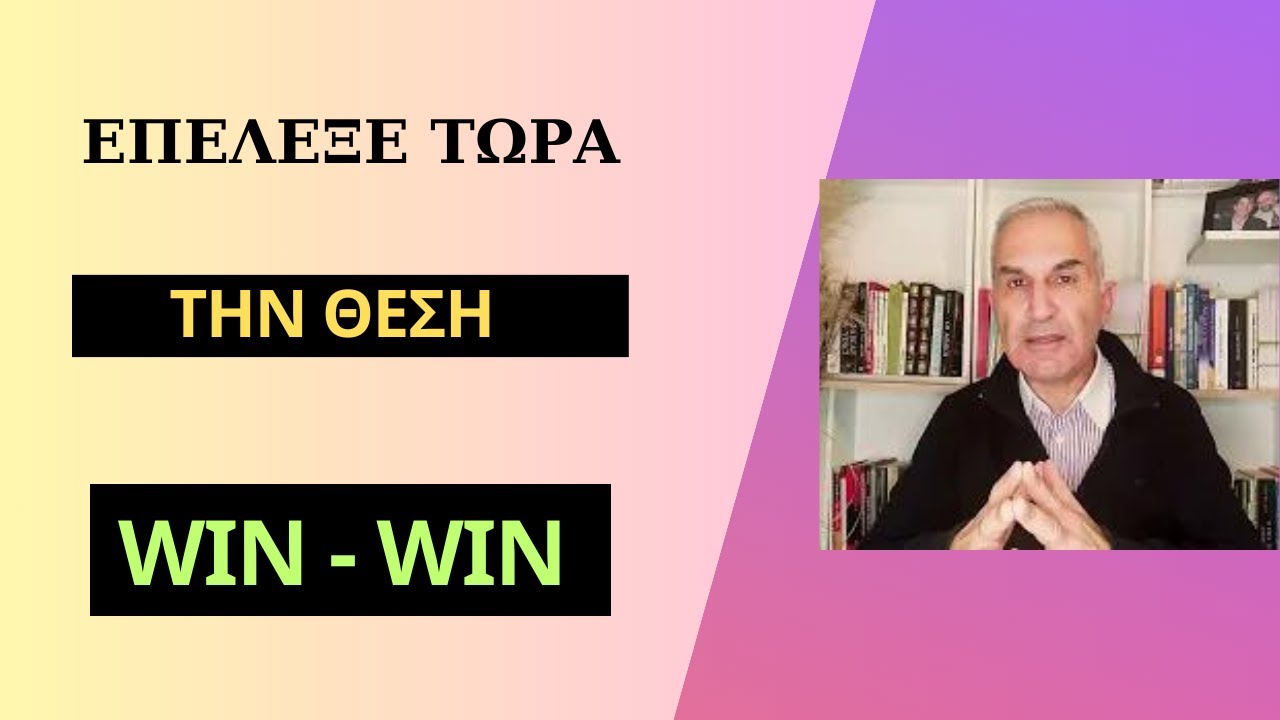 ΝΛΠ - ΠΟΙΑ ΕΙΝΑΙ Η ΘΕΣΗ WIN WIN ΚΑΙ ΓΙΑΤΙ ΝΑ ΤΗΝ ΕΠΙΛΕΓΕΙΣ ΑΠΟ ΕΔΩ ΚΑΙ ...