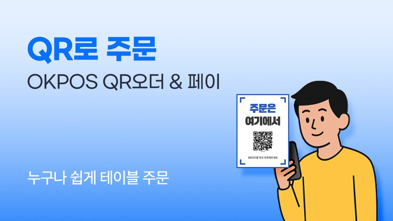 [OKPOS] QR오더&페이 간단 사용 가이드 #QR #테이블오더 - YouTube