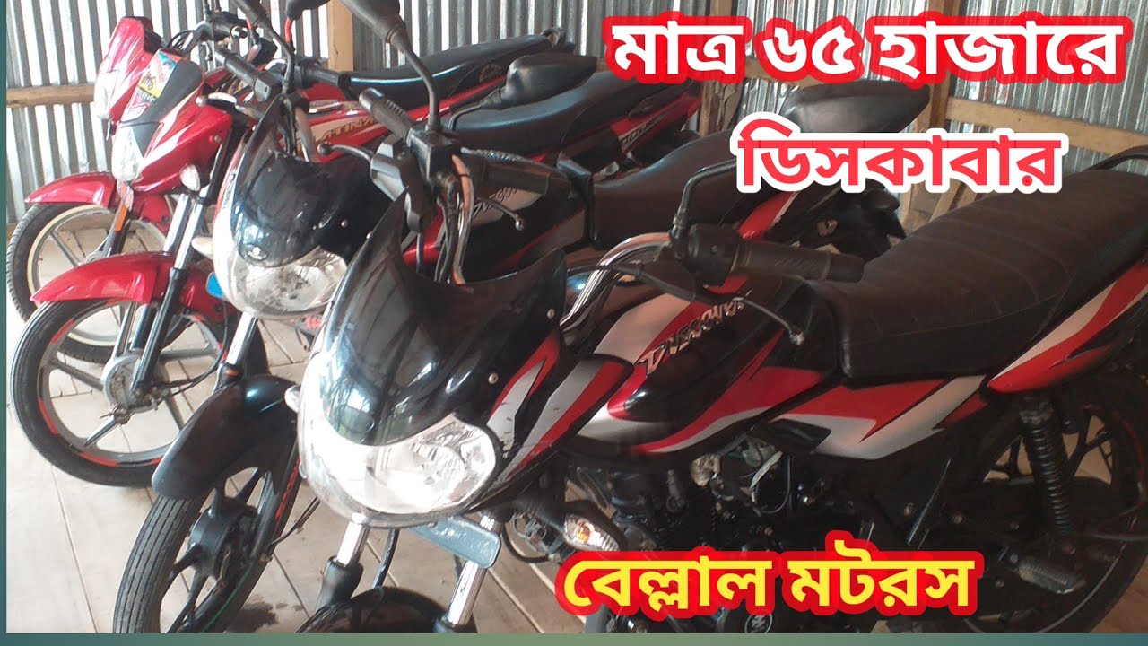 discover/pulsar/hero/platina সব ধরনের বাইক পাবেন ০১৭৩৭৭৮২২৪১ - YouTube