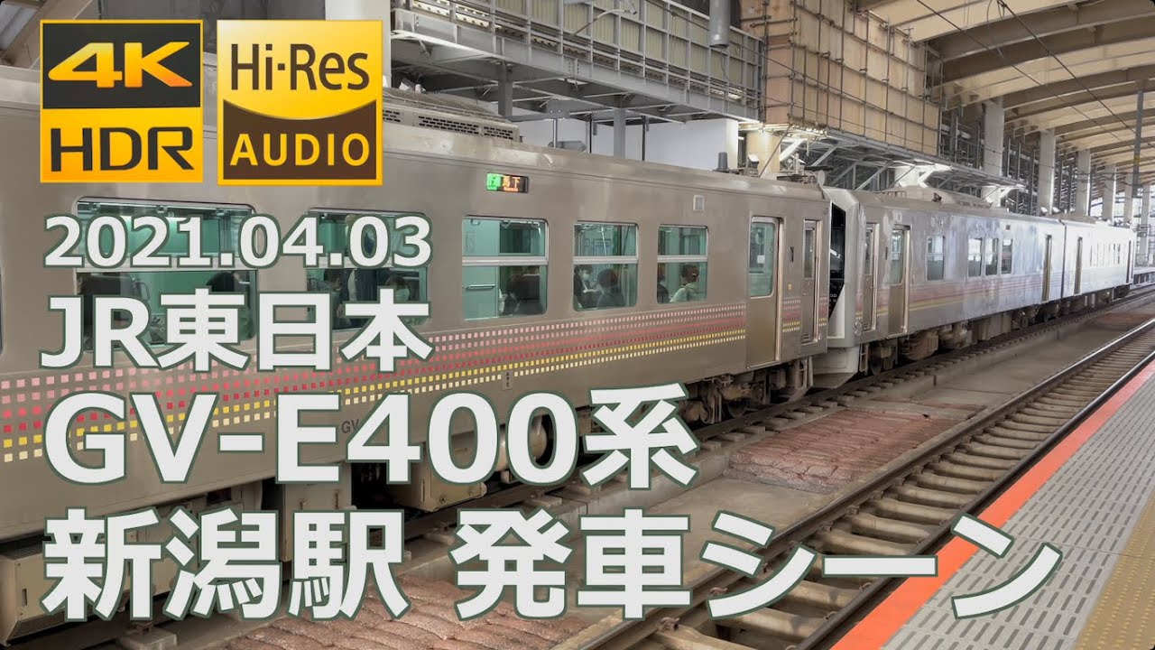 【音鉄】JR東日本 GV-E400系 新潟駅 発車シーン - YouTube