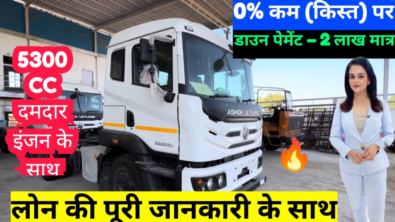 Ashok leyland 5225 4x2 trailer,Truck emi nikale,Down payment,Loan Truck finance kare,Truck loan ...