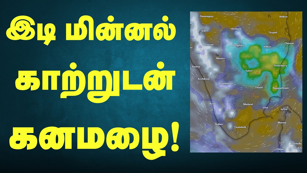 உஷார்! வரப்போகும் அதி கனமழை! | Tamilnadu Weather Forecast Tamil ...