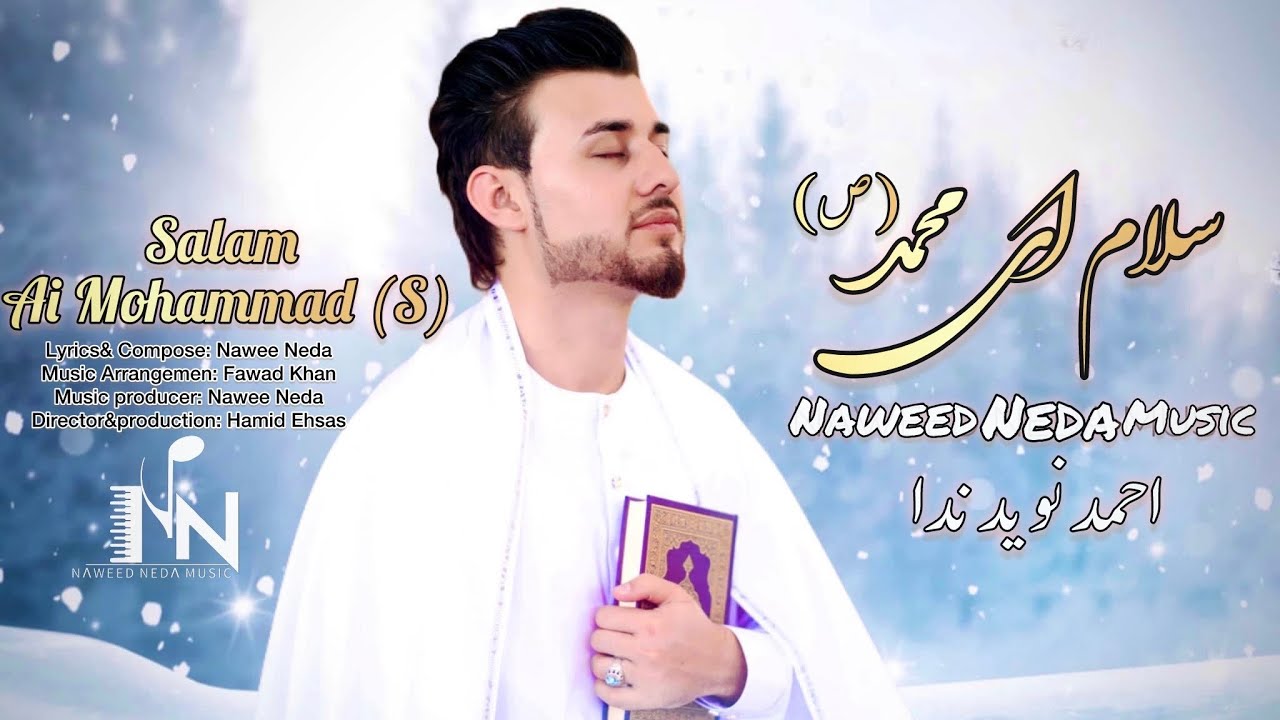 Naweed Neda - Salam Ai Mohammad S | احمد نوید ندا - سلام ای محمد (ص ...