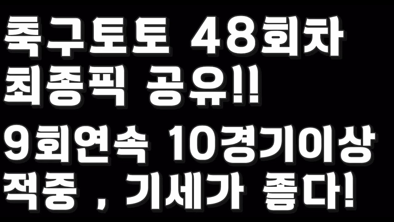 축구토토 승무패 48회차 최종픽 공유배트맨토토축구토토토토승무패축구승무패스포츠스포츠토토프로토축구축구분석