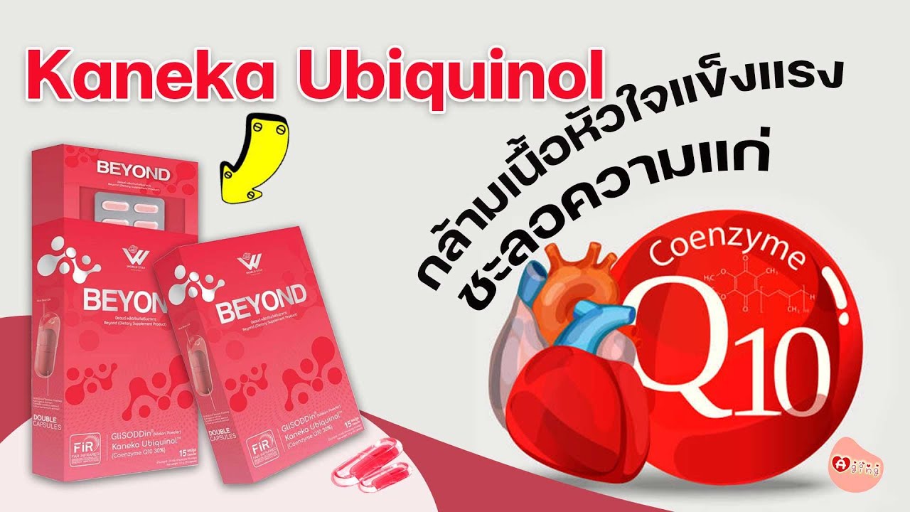Kaneka QH Oil คืออะไร? Beyond Double capsule - YouTube