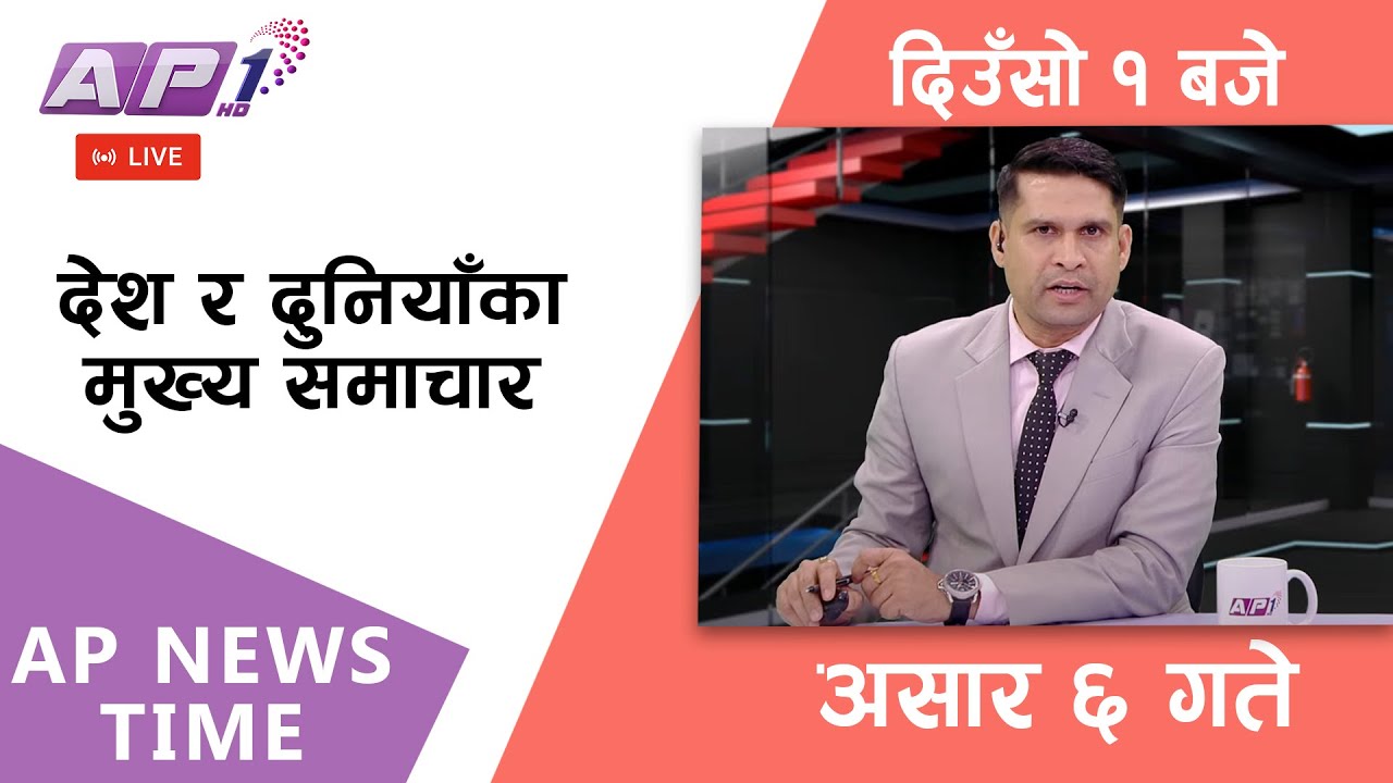 🔴LIVE: AP NEWS TIME | देश र दुनियाँका मुख्य समाचार | असार ६, शुक्रबार ...