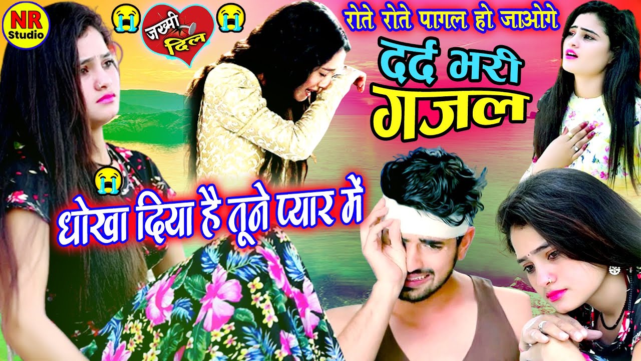 रुला देने वाली गम भरी ग़ज़ल 2023😂सुनले मेरी जान प्यारी धोका है दिया ...