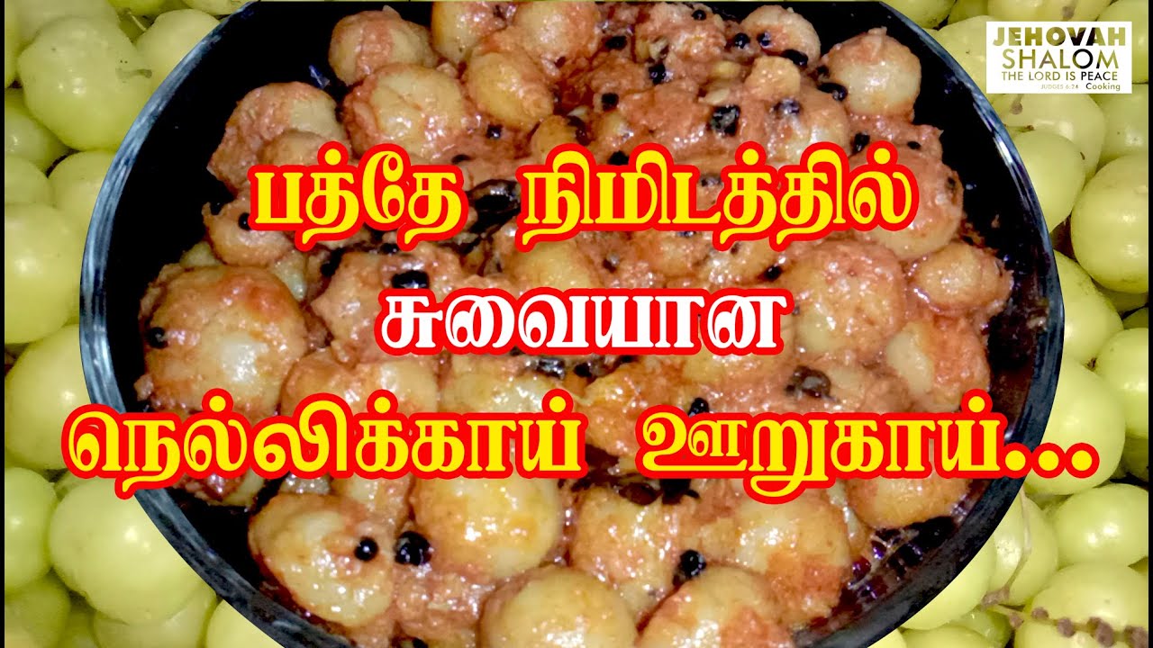 Nellikai Pickle Recipe in Tamil@Jehovah Shalom cooking | Nellikai ...