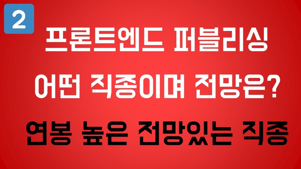 프론트엔드 퍼블리싱과 개발 어떤 직종이며 전망은 연봉 높은 전망있는 직종 Youtube