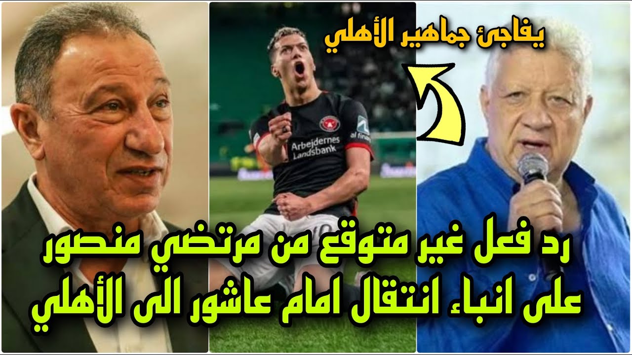 رد فعل غير متوقع من مرتضي منصور على انباء تعاقد الأهلي مع امام عاشور