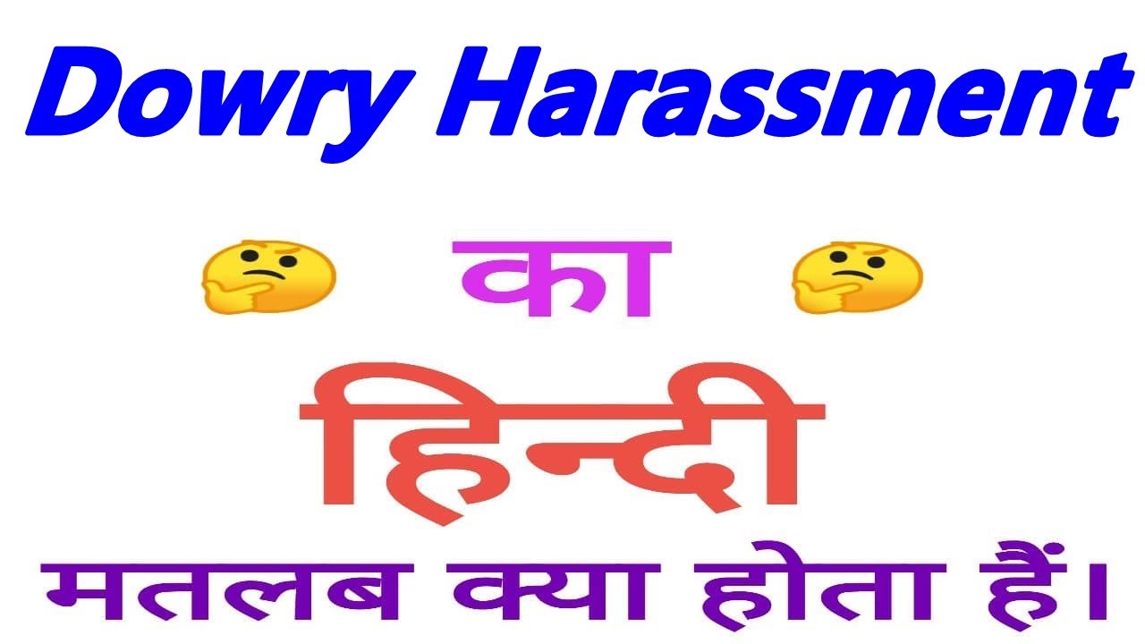 Dowry Harassment Meaning In Hindi Dowry Harassment Ka Matlab Kya Hota dowry-harassment-meaning-in-hindi-dowry-harassment-ka-matlab-kya-hota