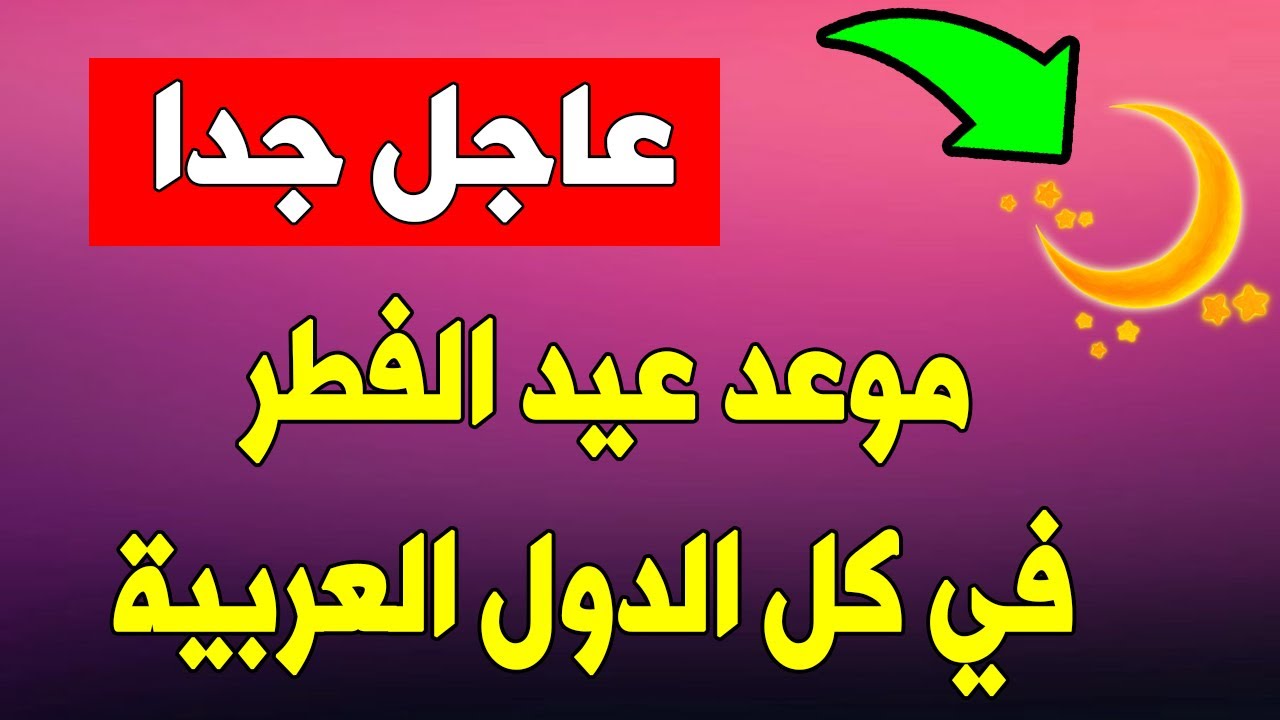 عاجـل جدا موعد عيد الفطر 2022 1443 اول ايام عيد الفطر 2022 فلكيا