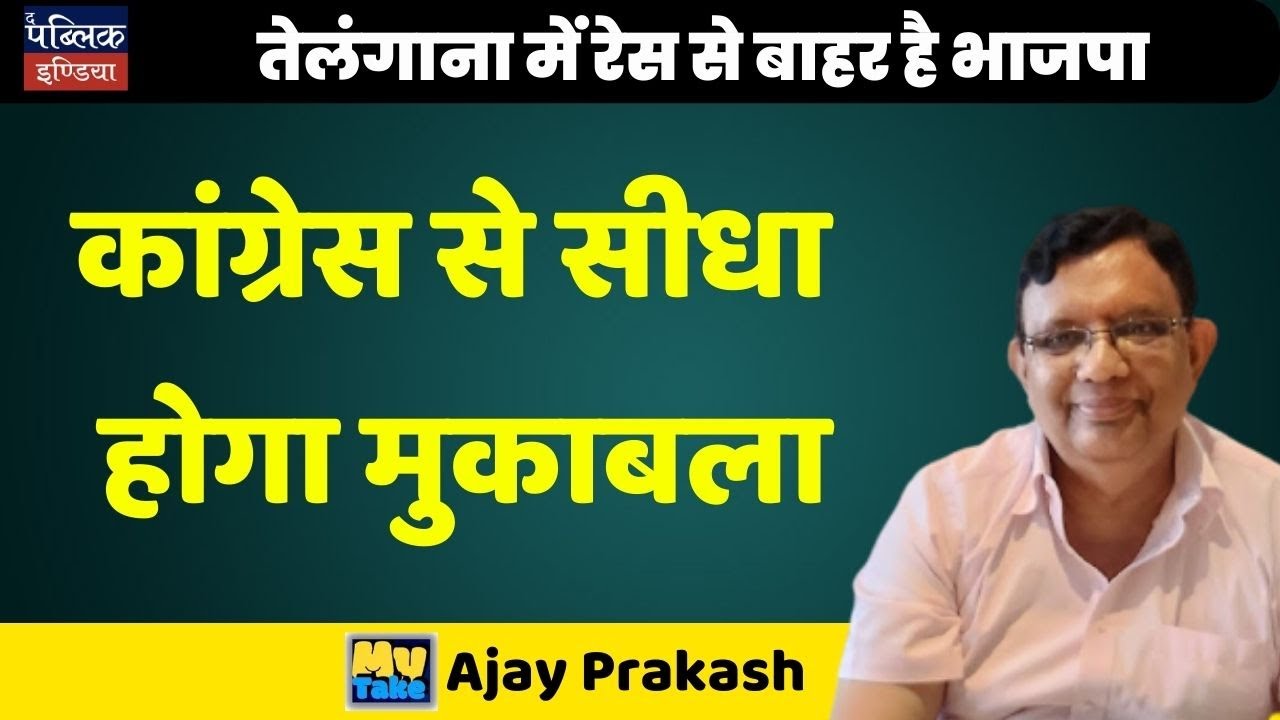 MyTake - Ajay Prakash | तेलंगाना में रेस से बाहर है भाजपा : कांग्रेस से ...