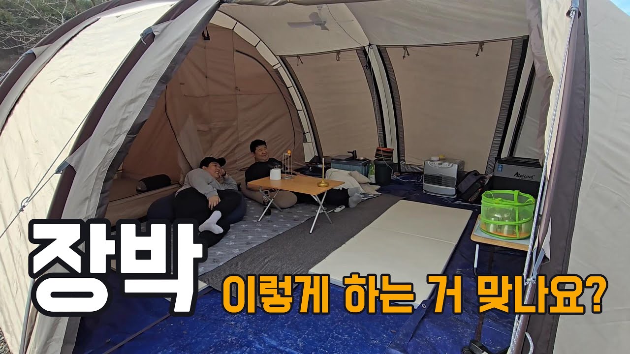 장박 경험없는 세얼간이 장박 세팅하기 터널형 텐트와 팬히터로 장박 세팅해봤습니다 Ft충주 더열린캠핑장 Youtube
