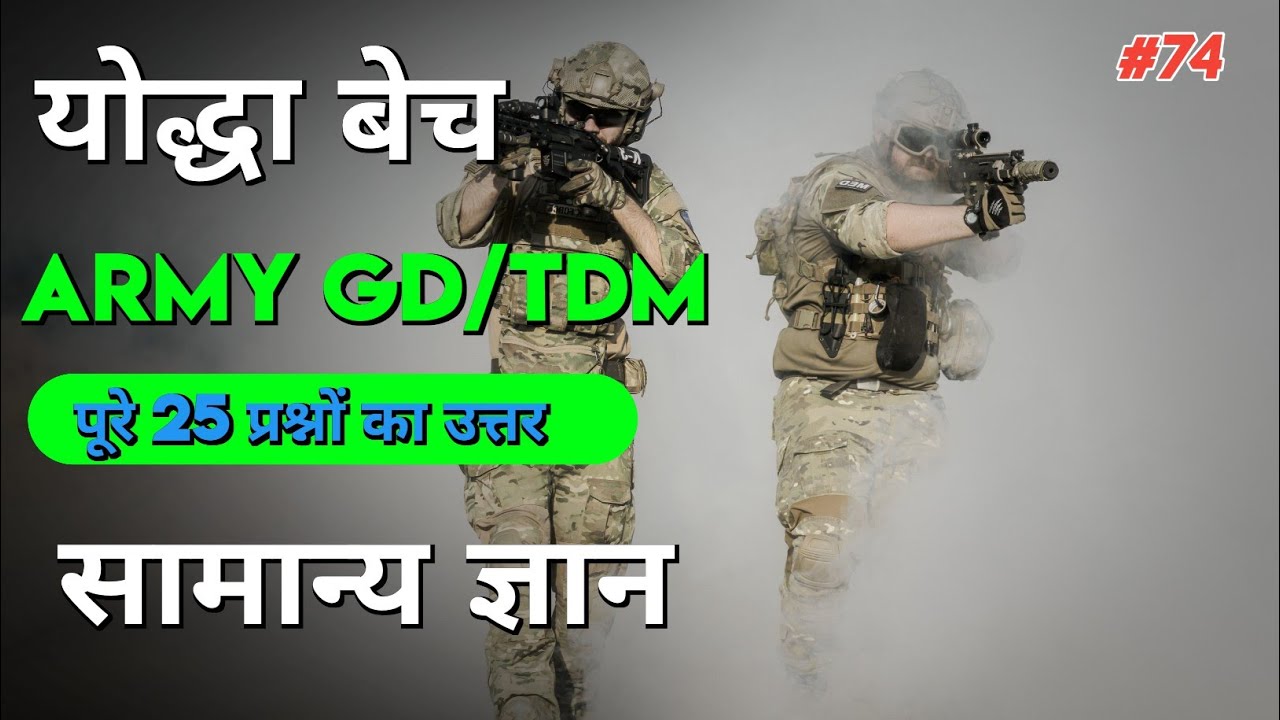 Agniveer GD model test paper set-74, Agniveer GD previous year GK -GS ...