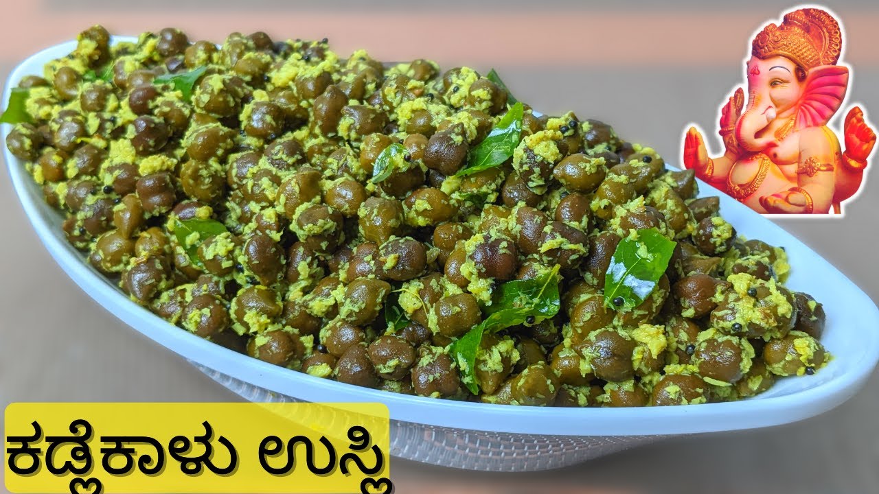 ಗಣಪತಿಗೆ ಪ್ರೀಯವಾದ ಕಡ್ಲೆಕಾಳು ಉಸ್ಲಿ|Kadlekalu usli|Ganesh chaturthi ...