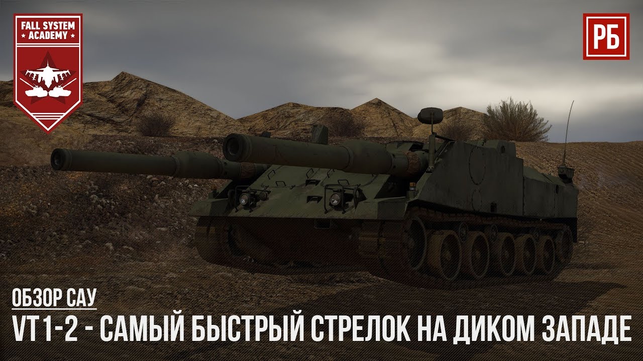 VT1-2 - САМЫЙ БЫСТРЫЙ СТРЕЛОК НА ДИКОМ ЗАПАДЕ в WAR THUNDER - YouTube