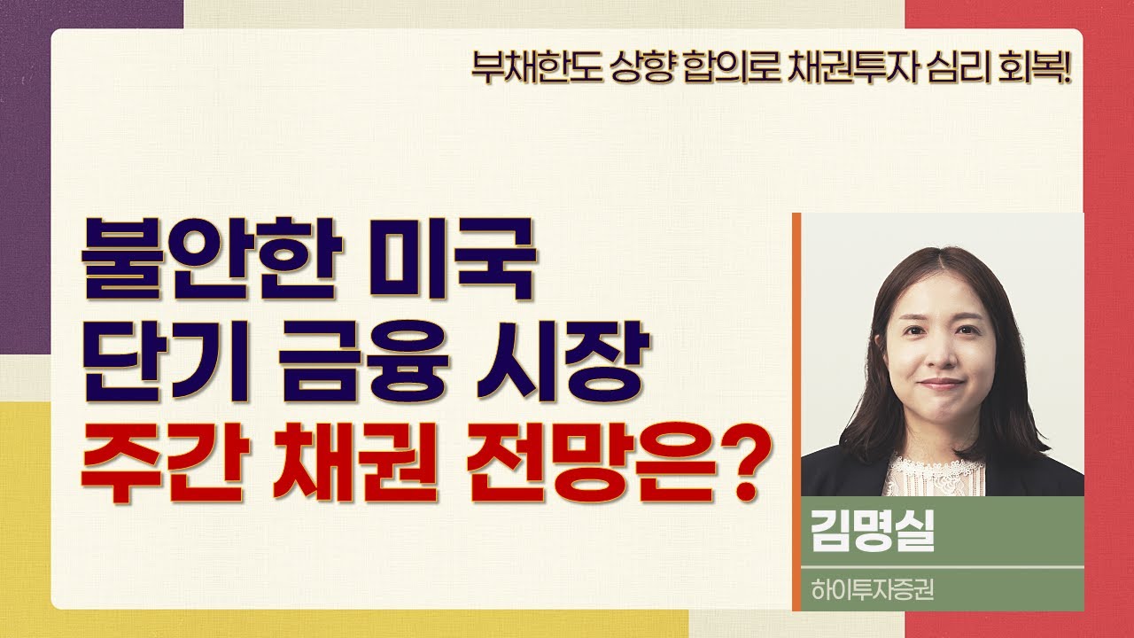 부채한도 상향 합의로 채권투자 심리 회복 머니플로우11 머니플로우11 김명실 채권 Youtube