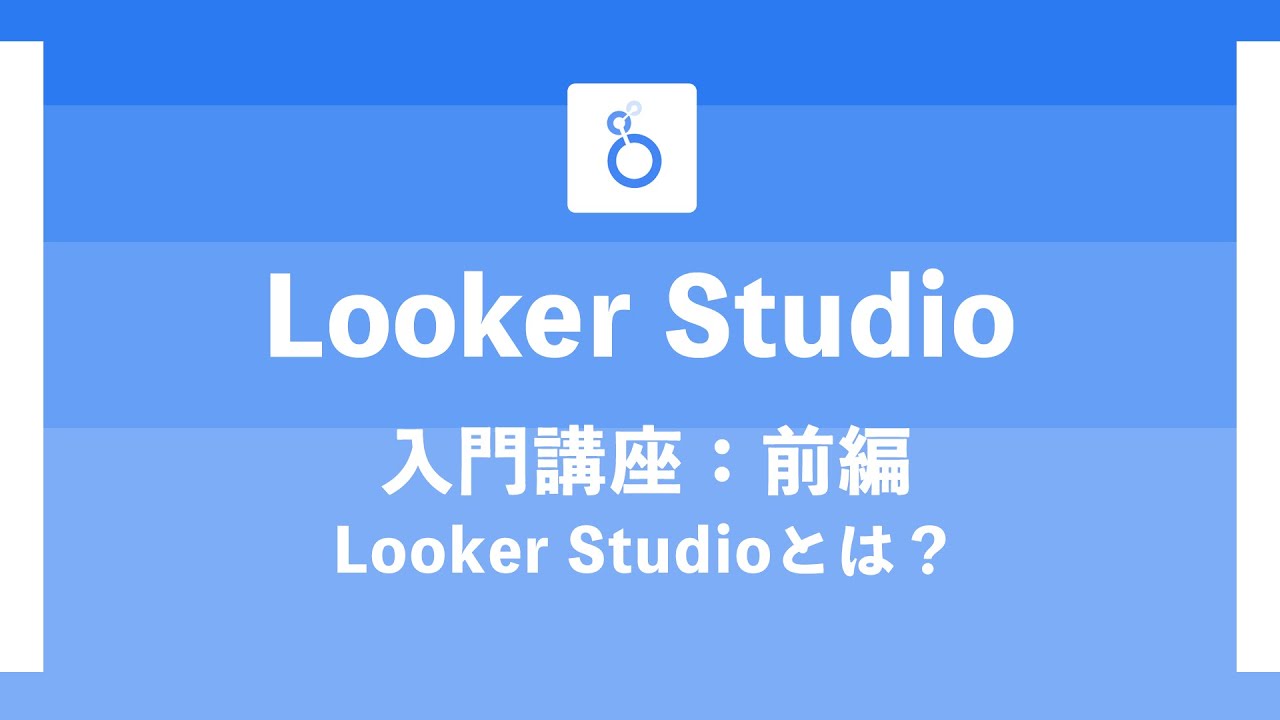 【ECの掟#18】Looker Studio完全マニュアル【前編：Looker Studioとは？】 - YouTube