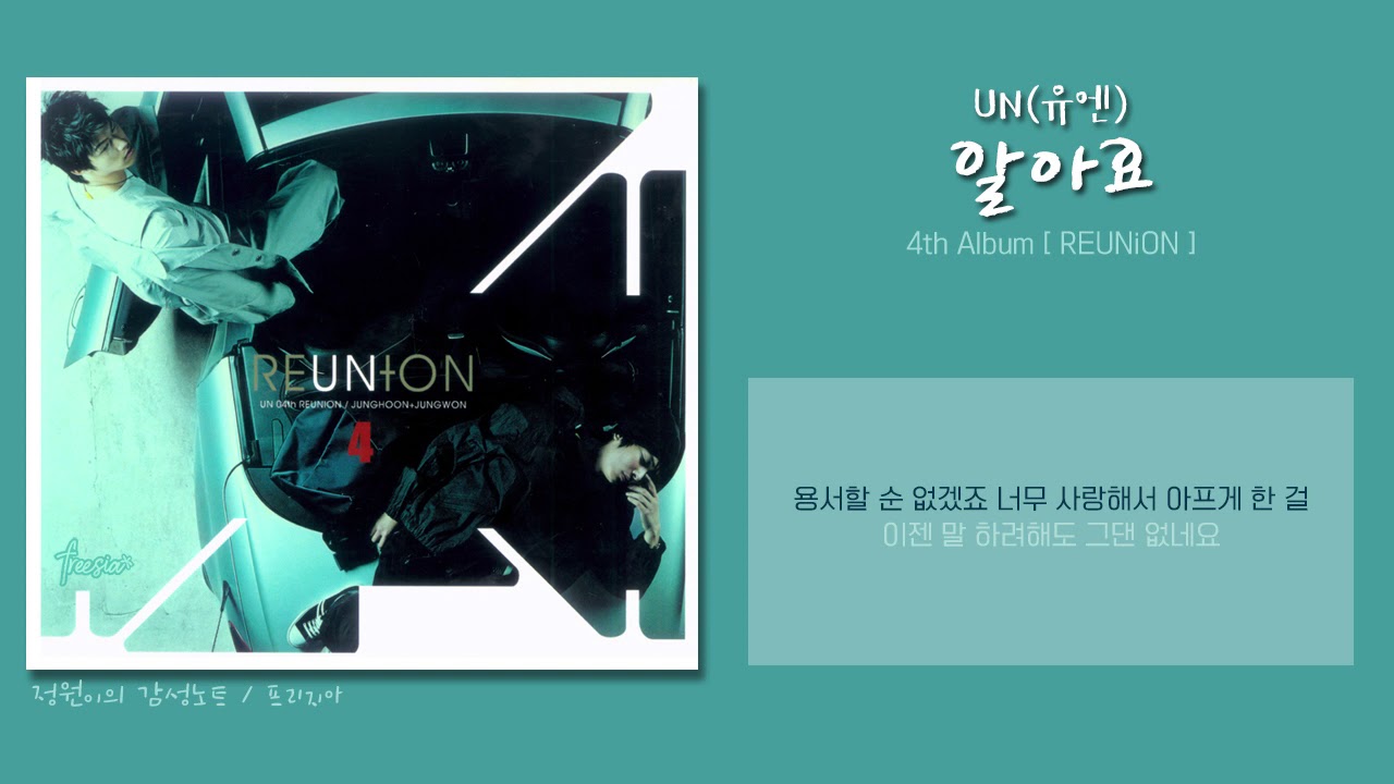 [가사/lyrics] UN(유엔/김정훈solo) - 알아요 - YouTube