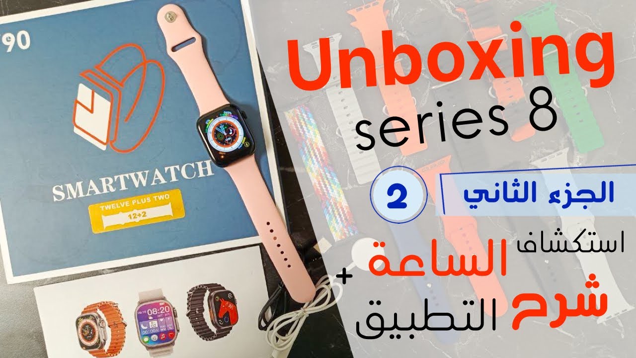 UNBOXING🔥|الجزء الثاني 2|مراجعة كاملة لساعة (Series 8)ULTRA Y90 ...
