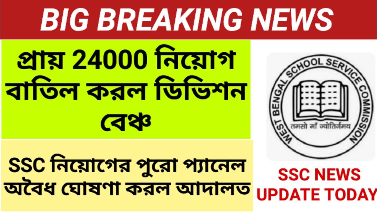 SSC NEWS UPDATE TODAY || WBSSC NEWS UPDATE TODAY || SSC Panel 2016 ...