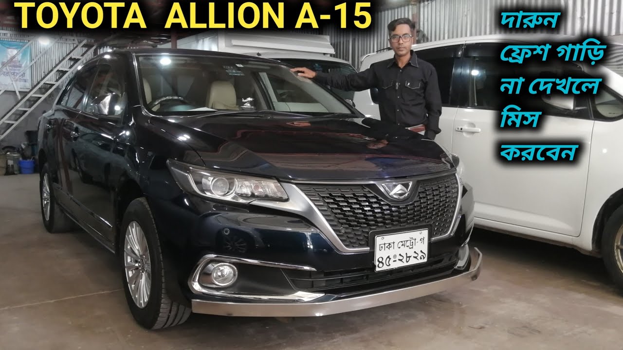 দারুন TOYOTA ALLION A-15 গাড়ি দেখুন // Used TOYOTA ALLION A-15 Car ...