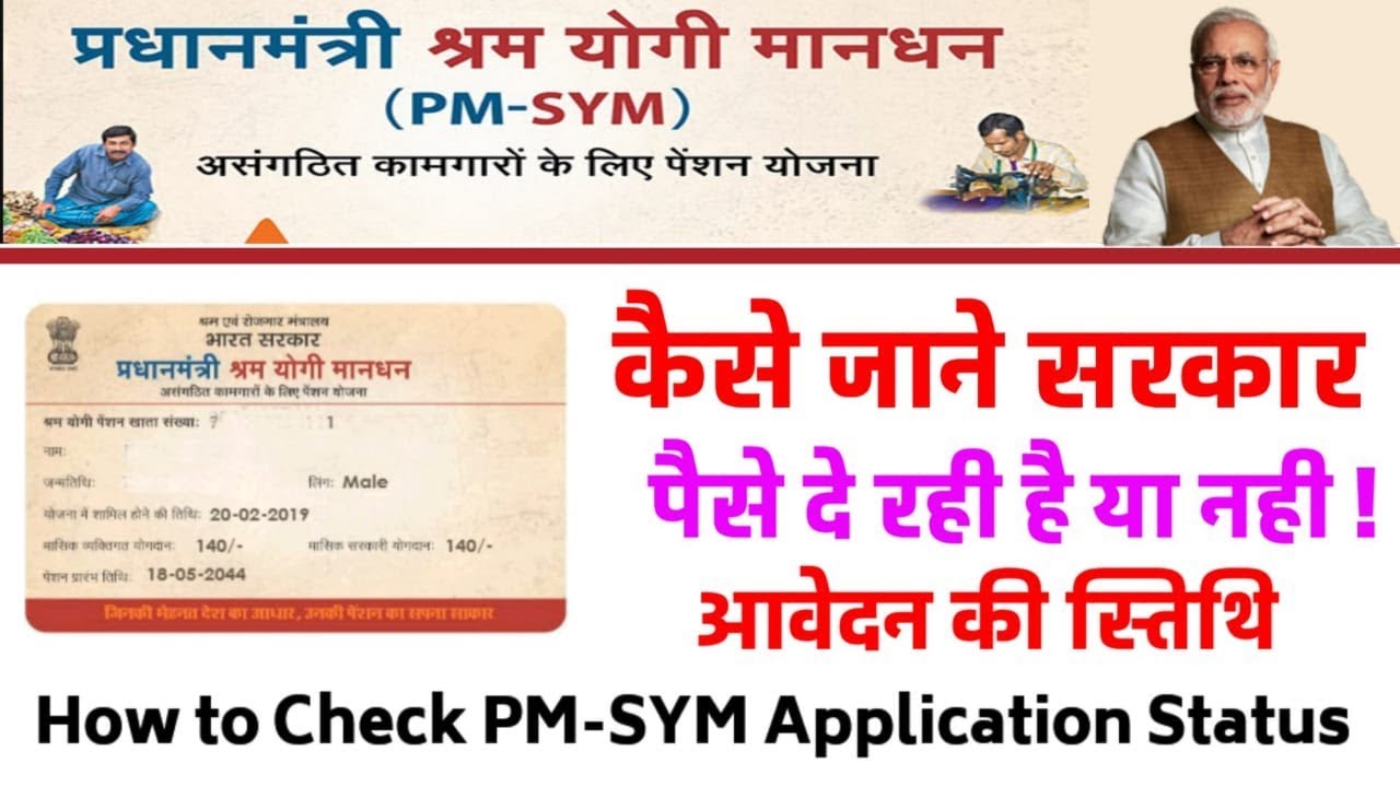 How To Check PM-SYM Application Status कैसे जाने PMSYM में सरकार का ...