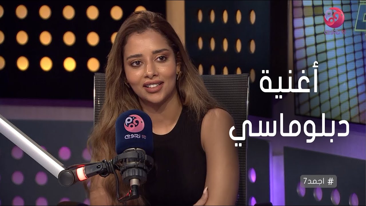 أجمد7 بلقيس لما سمعت كلمات أغنيه دبلوماسي حسيتها شبهي وده سبب