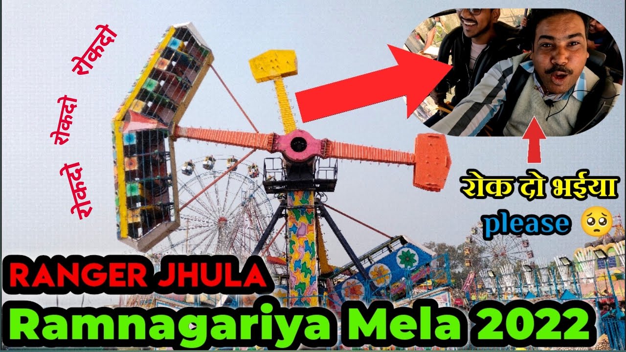 Ranger Jhula Mela Ramnagariya 2022, #Ranger_Jhula #Ramnagariya_2022 ...